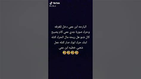 البارحه ابن عمي دخل الغرفه وحرگ صور جدي 🤣😂😜🤣😂 Youtube