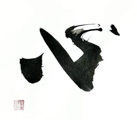 心 Kokoro The Heart 書作品 書道 漢字 禅アート Zen Art Shodo Kanji