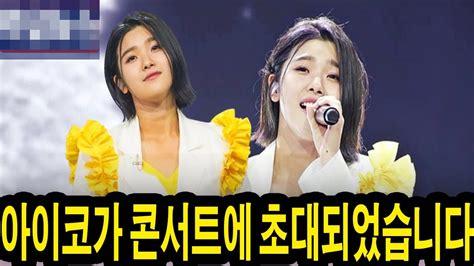 추석 특집 가족 콘서트에 스미다 아이코 단독 초청 왜 트로트계에서 스미다 아이코만 선택되었을까 오늘 밤 8시 레전드 무대 탄생의 순간 기대 Youtube