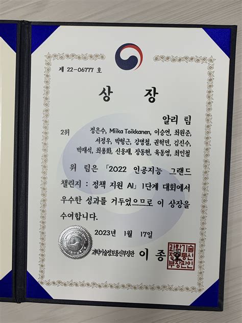 Ali On Linkedin Ali가 과학기술정보통신부 주관 2022 Ai 그랜드 챌린지 정책 지원 Ai 1단계 대회에서 2위를 수상하였습니다 구성원들의