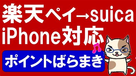 【楽天経済圏】iphoneユーザー必見、楽天ペイ→モバイルsuica対応！キャンペーンで簡単に楽天ポイントゲット☆ Youtube