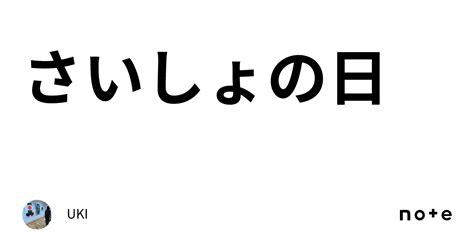 さいしょの日｜uki