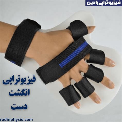 فیزیوتراپی انگشت دست کلینیک فیزیوتراپی رادین