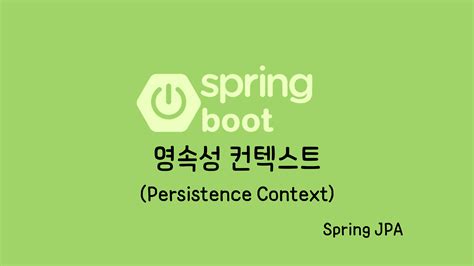 영속성 컨텍스트 Persistence Context Jpa