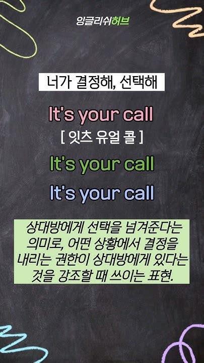 가끔 상대방에게 결정권이나 선택권을 넘겨줄때가 있죠 그럴 때 그 상황을 강조하는 표현이 있습니다 영어로 이 표현을