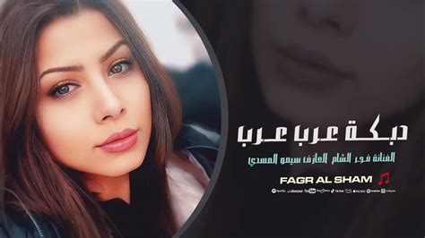دبكة عرب عرب ثقيلة فجر الشام جديد جديد 2025 Youtube