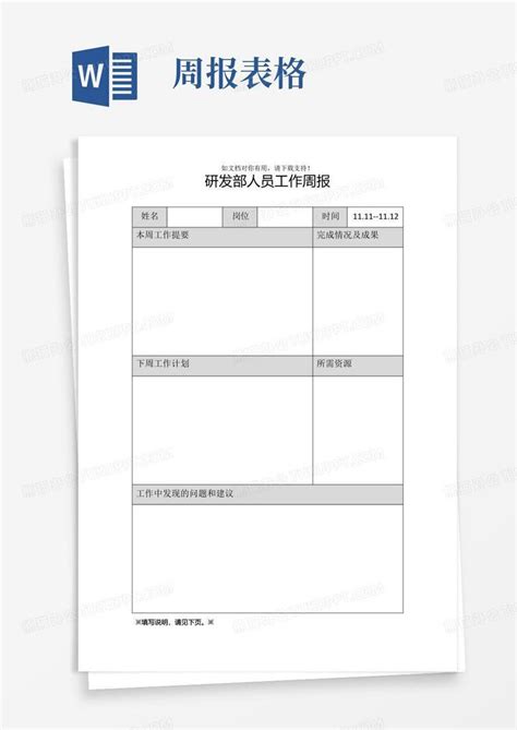 研发部工作周报word模板下载编号labvxaov熊猫办公 研发部工作周报word模板下载编号labvxaov熊猫办公