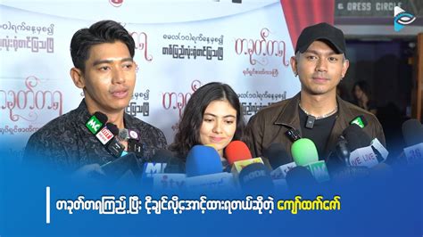 တခုတ်တရ ကြည့်ပြီး ငိုချင်လို့အောင့်ထားရတယ်ဆိုတဲ့ ကျော်ထက်ဇော် Youtube