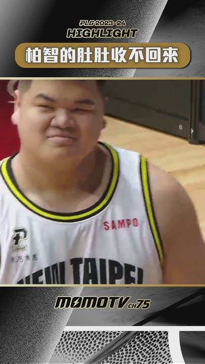 Shorts 王柏智 的肚肚收不回來 不小心把對手頂出界啦😅 新北國王 福爾摩沙夢想家 Plg 唯有籃球 Youtube