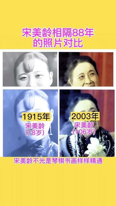 宋美龄相隔88年的照片大对比！这是一位传奇的女子！ 名人 History Youtube