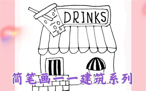 奶茶店简笔画打印素材（漂亮17张）简笔画图片大全