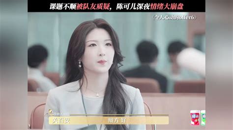 课题不顺加上被队友质疑，陈可儿真的太难了！令人心动的offer6陈可儿压力大到深夜爆哭高清1080p在线观看平台腾讯视频
