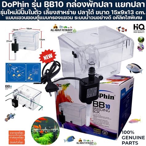 Dophin Bb10 กล่อง แยกปลา รุ่นแขวนพร้อมปั๊มในตัว รุ่นยอดนิยม ติดข้างตู้