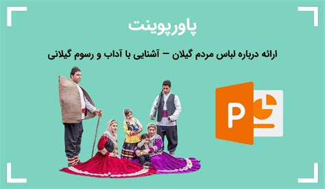 دانلود ارائه درباره لباس مردم گیلان به زبان ساده Ppt