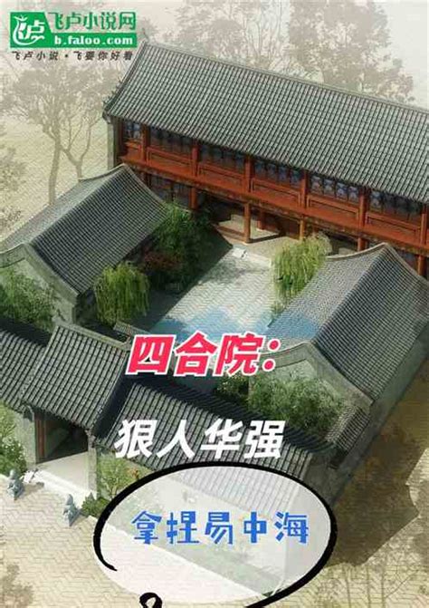四合院：狠人华强，拿捏易中海 芝麻001小说 全本小说下载 飞卢小说网