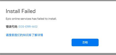 Epic平台安装“epic Online Services”时收到“eos Err 1062”错误代码的解决心得 知乎