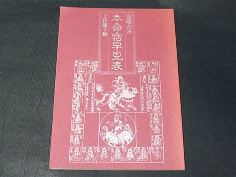 宿曜占法本命宿早見表上住節子 編 古本、中古本、古書籍の通販は「日本の古本屋」