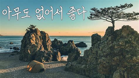 울산노지백패킹 바닷물도 얼어버린 날 일출보기 좋은 아무도 없는 바닷가에서 자립식 쉘터 제인아츠 아키토마2 사용기 Youtube