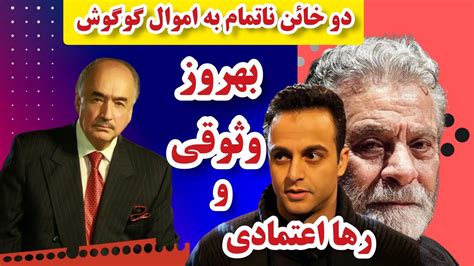 از خیانت بهروز وثوقی و رها اعتمادی به اموال گوگوش، تا ا ع د ا م تتلو Youtube