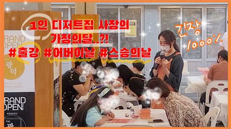 베이킹 출강 나가는 1인 디저트 카페 5월 Vlog🧡│가정의달 주문 폭탄│구움과자베이킹 브이로그 Youtube