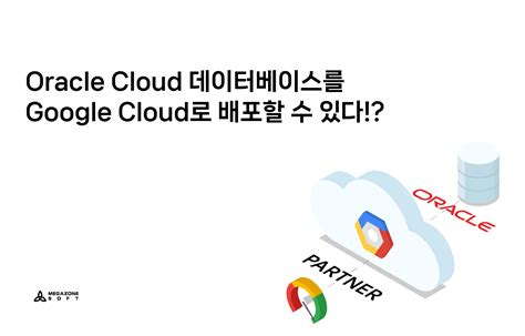Google Cloud로 Oracle Cloud 데이터베이스 배포하기