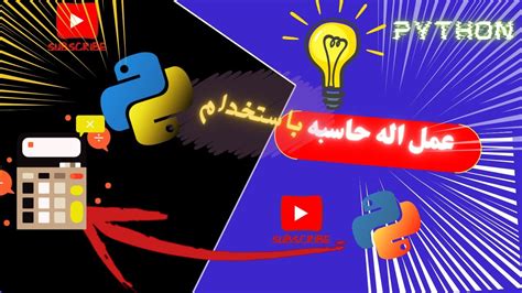 أسرار صنع آلة الحاسبة باستخدام Python فقط Youtube