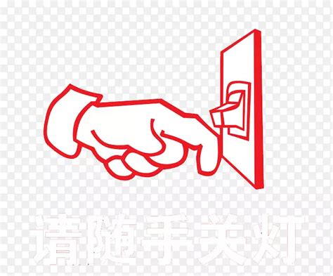 灯开关图标 请关掉灯png图片素材下载图片编号247666 Png素材网