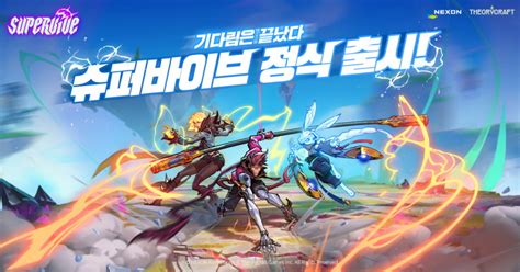 넥슨 신작 Moba 배틀로얄 슈퍼바이브 정식 출시