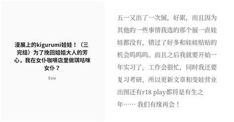 R 18 3 漫展上的kigurumi娃娃！（三 完结）为了挽回姐姐大人的芳心，我在女仆咖啡店里做琪咕咪女仆？ Pixiv