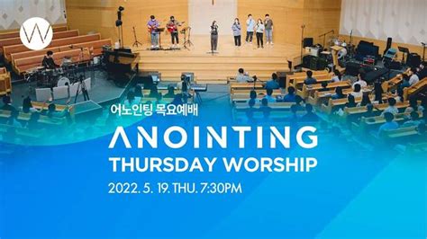 20220519 어노인팅 목요예배 대면예배 갓피플 20220519 어노인팅 목요예배 대면예배 갓피플