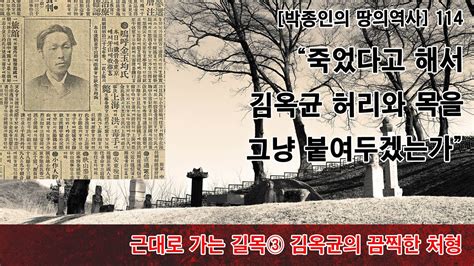박종인의 땅의 역사 114김옥균이 죽었다고 허리와 목을 붙여둬야겠느냐 근대로 가는 길목3 김옥균의 끔찍한 처형 Youtube