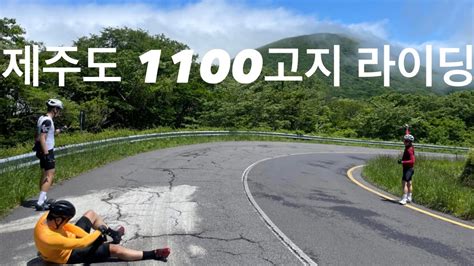 제주라이딩 1일차 1100고지 Youtube
