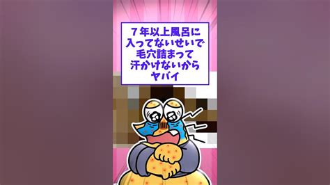 💦【2ch面白いスレ】7年以上風呂に入ってないせいで毛穴詰まって汗かけないからヤバいww【5ch名作スレ】shorts 2ch なんj