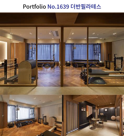 평수 및 컨셉 별 필라테스 인테리어 디자인 시공사례