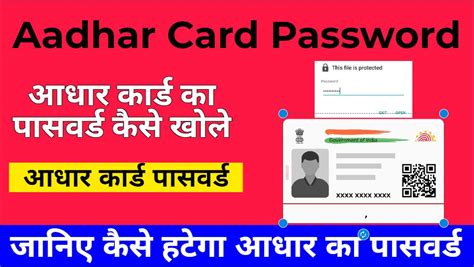 Aadhar Card Password Format दो मिनिट में हटाये आधार कार्ड का पासवर्ड