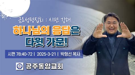 공주동암교회 금요성령집회하나님 응답은 다윗 가문시편 7840 72 박형선 목사 2025년 3월 21일 Youtube