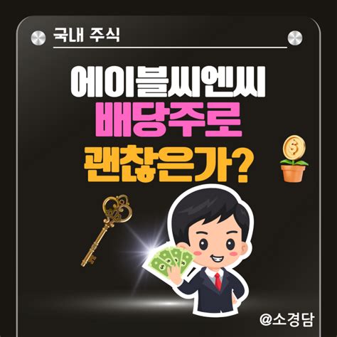 에이블씨엔씨 투자 분석 배당과 성장의 두 갈림길 네이버 블로그