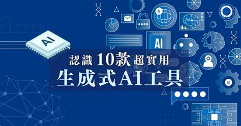 巨匠電腦桃園認證中心 生成式ai 巨匠知識小學堂 精選 10 款最實用的 ai 工具😎 facebook
