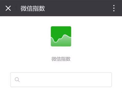微信指数录入标准及数值含义揭秘 知乎