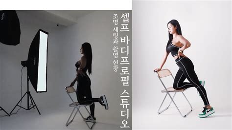 조명 두 개로 셀프 바디 프로필 스튜디오 만들기 Feat 셀프 촬영 영상 사진까지 Youtube