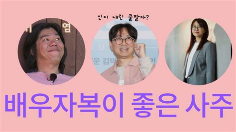 배우자복이 좋은 사주는 이상순 ㅣ 장항준 ㅣ 김은희 사주 풀이 Youtube