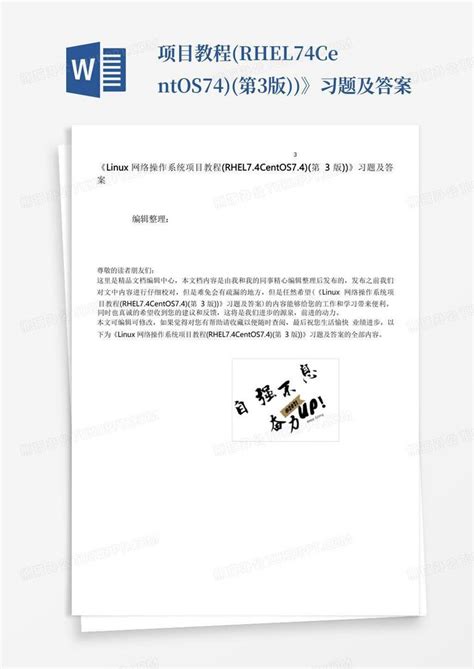 linux网络操作系统项目教程 rhel centos 第 版 习题及答案Word模板下载 编号qokrojwy 熊猫办公