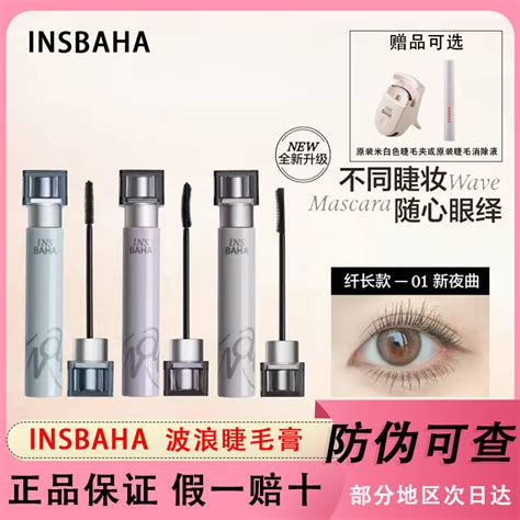 全新20 Insbaha原色波塔波浪睫毛膏浓密纤长防水持久定型打底膏