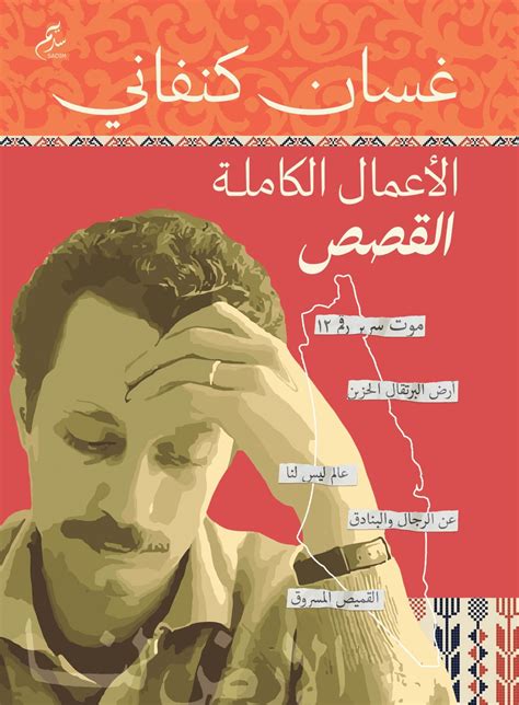 غسان كنفاني الأعمال القصصية الكاملة Al Balsam Bookstore