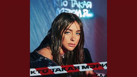 Кто такая Мэри Youtube