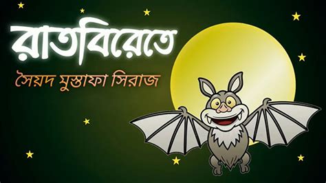 রাত বিরেতে সৈয়দ মুস্তাফা সিরাজ