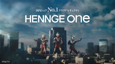 Hennge One Ultra Suite 特設サイト Hennge株式会社（へんげ） テクノロジーの解放で世の中を変えていく