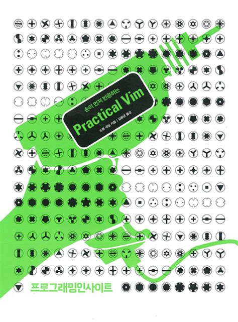 손이 먼저 반응하는 Practical Vim 도서출판 인사이트