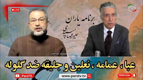 یاران با دکتر محسن بنایی Youtube