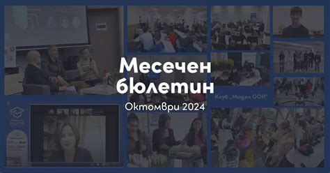 Месечен бюлетин октомври 2024 СофтУни БУДИТЕЛ